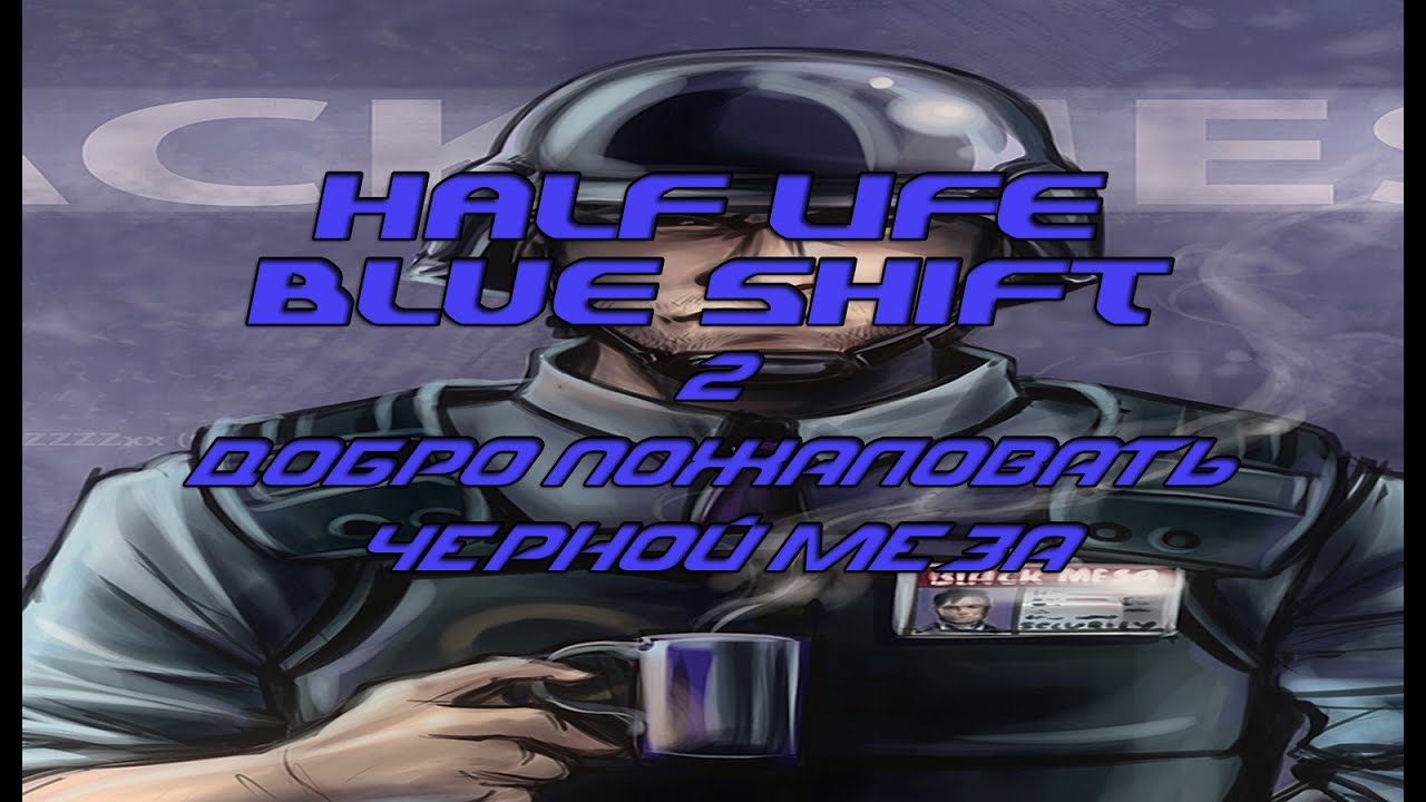 Half Life Blue Shift - №2 добро пожаловать черной меза - YouTube