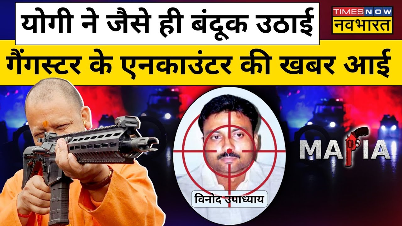 Gangster Vinod Upadhyay Encounter| Gorakhpur के Mafia को UP STF ने किया ...