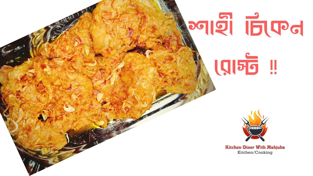 বিয়ে বাড়ির শাহী চিকেন রোস্ট।।Shahee Chicken Roast||খুবই সহজ এবং ...