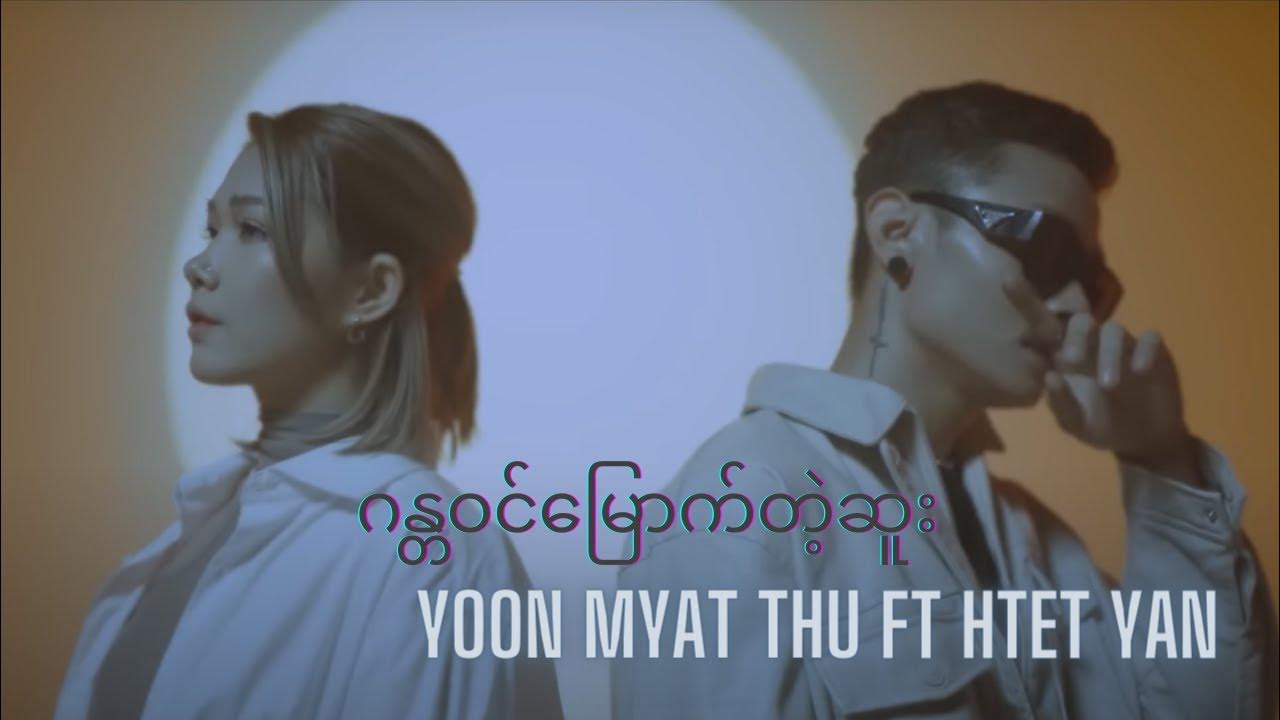 ဂန္တဝင်မြောက်တဲ့ဆူး - Yoon Myat Thu Ft Htet Yan ( Official Music Video ) - YouTube