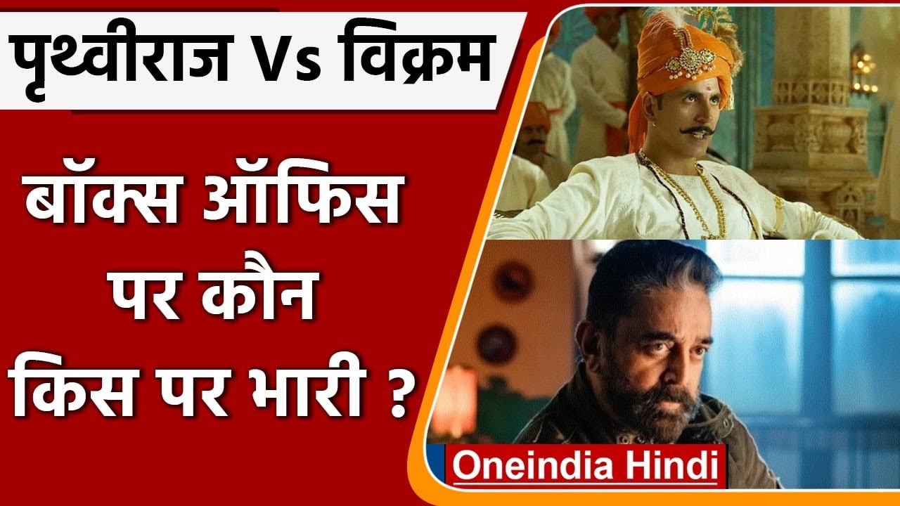 Prithviraj Vs Vikram:जानें बॉक्स ऑफिस पर कौन किस पर भारी ? | वनइंडिया हिंदी | *Entertainment ...