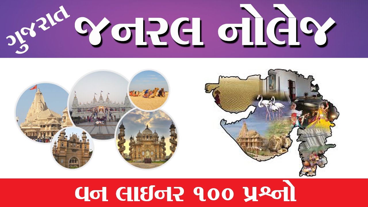 ગુજરાત જનરલ નોલેજ વન લાઈનર ભાગ-૧ ॥ gujarat general knowledge || gk in ...