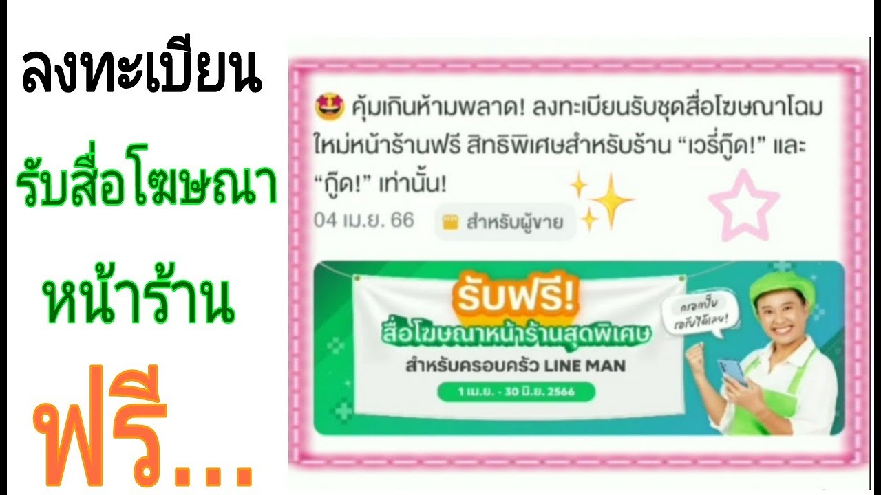 วิธีรับสื่อโฆษณาหน้าร้าน ( LINE MAN ) สำหรับร้าน VERY GOOD และ GOOD ค่ะ ...