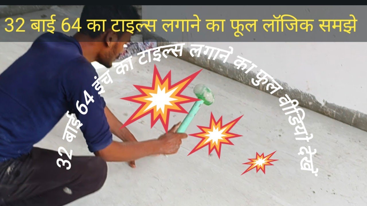 32 64 tiles lagane ka tarika 32,64 inch ka tiles kaise lagaya jata hai - YouTube