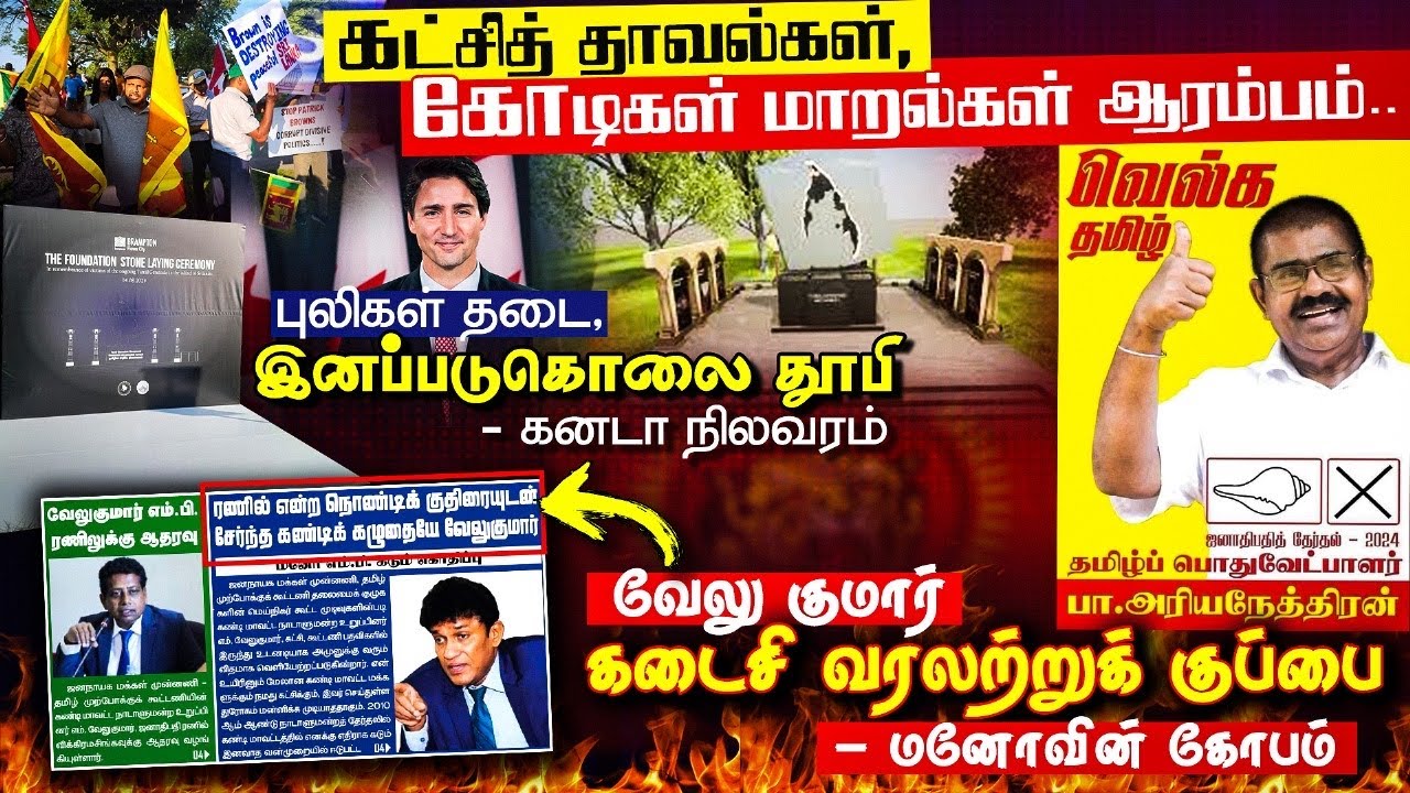 கனடா - புலிகள் தடை, இனப்படு^கொ*லை தூபி | கட்சித் தாவல்கள், கோடிகள் ...