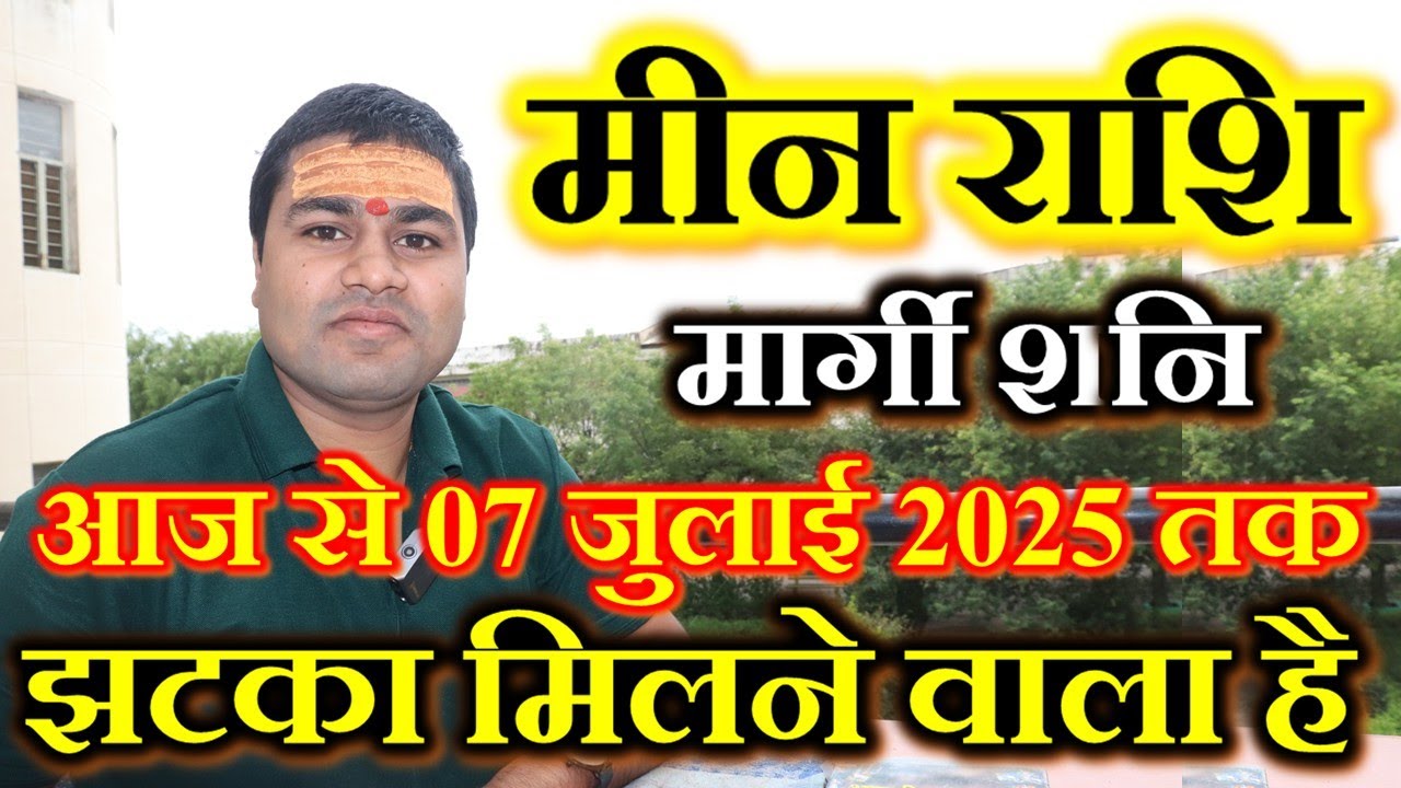 मीन राशि झटका मिलने वाला है | Mean Rashi Rashifal | Pisces Horoscope ...