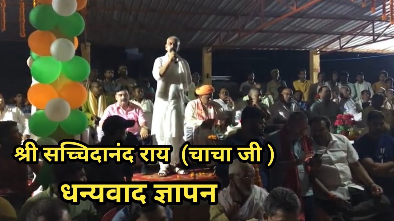 धन्यवाद ज्ञापन ! श्री सच्चिदानंद राय ( चाचा जी ) ! फुटबाल फाइनल ...