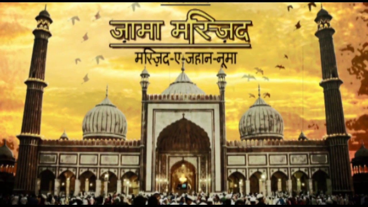 Masjid-E-Jahanuma 'Jama Masjid' - YouTube