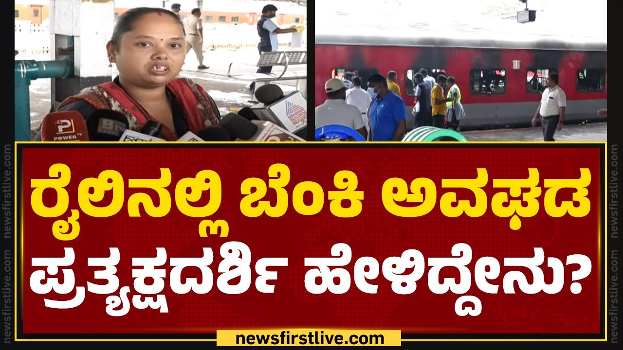 Udyan Express : ರೈಲಿನಲ್ಲಿ ಬೆಂಕಿ ಅವಘಡ, ಪ್ರತ್ಯಕ್ಷದರ್ಶಿ ಹೇಳಿದ್ದೇನು ...