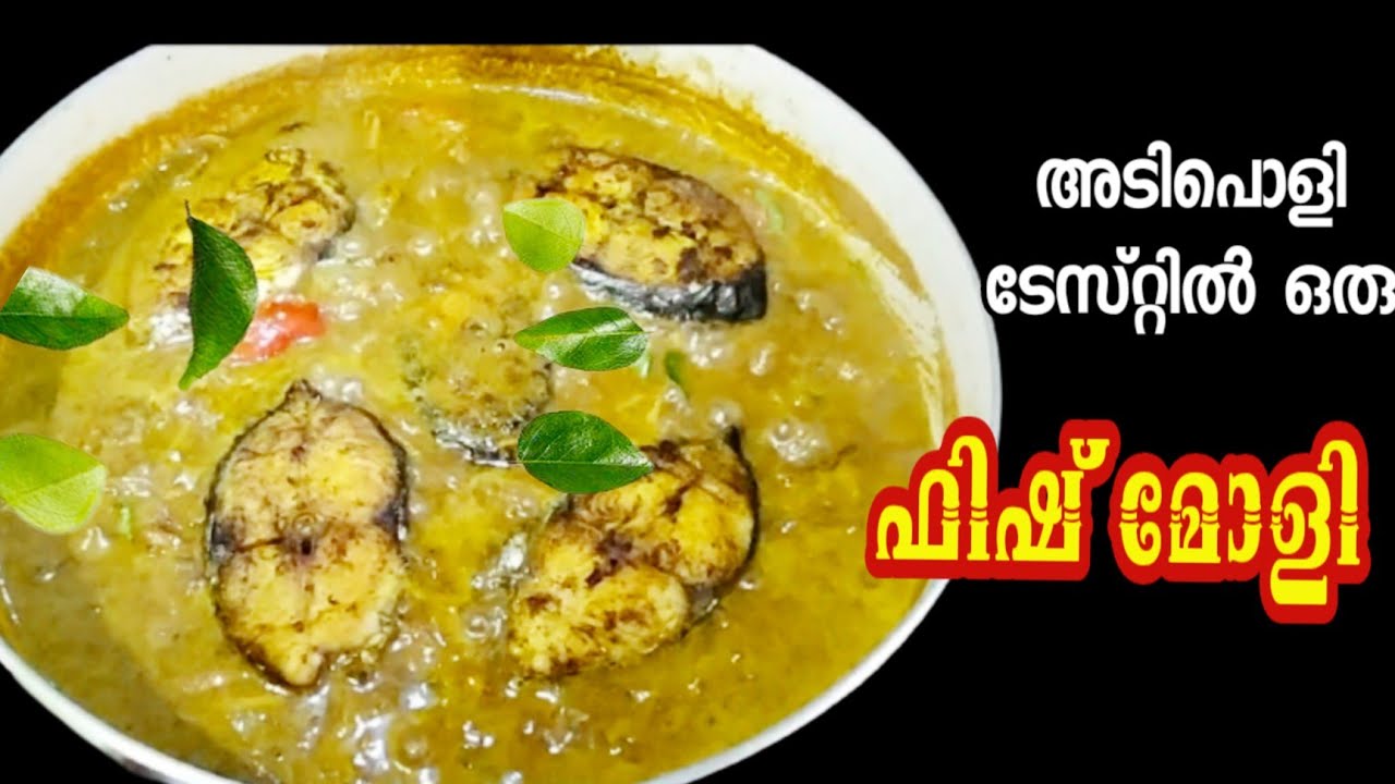 Fish moli recipe malayalam||ഫിഷ്‌മോളി വളരെ എളുപ്പത്തിൽ ഉണ്ടാക്കാം ...
