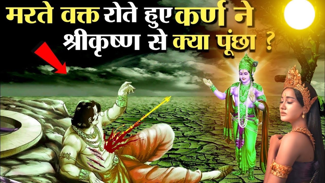 अंगराज कर्ण की मृत्यु कैसे हुई? || angraj karna mahabharat || History ...