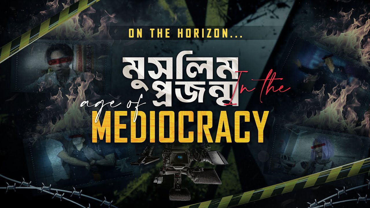 INTRO: মুসলিম প্রজন্ম - In the age of Mediocracy | Coming Soon... - YouTube