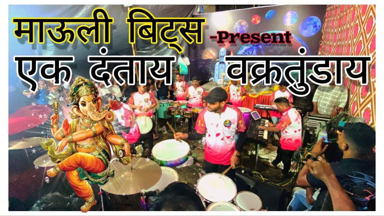 Ekdaantaay Vaakratundaay Song | Mauli Beats Thane | LBS CHA RAJA ...