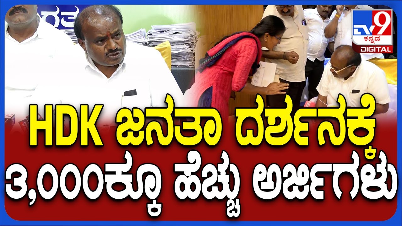 HDK on Janatha Darshan: ಜನತಾದರ್ಶನದಲ್ಲಿ 3 ಸಾವಿರಕ್ಕೂ ಹೆಚ್ಚು ಅರ್ಜಿಗಳು ...