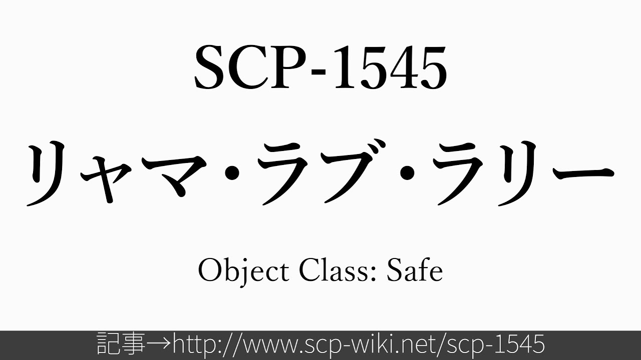 15秒でわかるSCP-1545 - YouTube