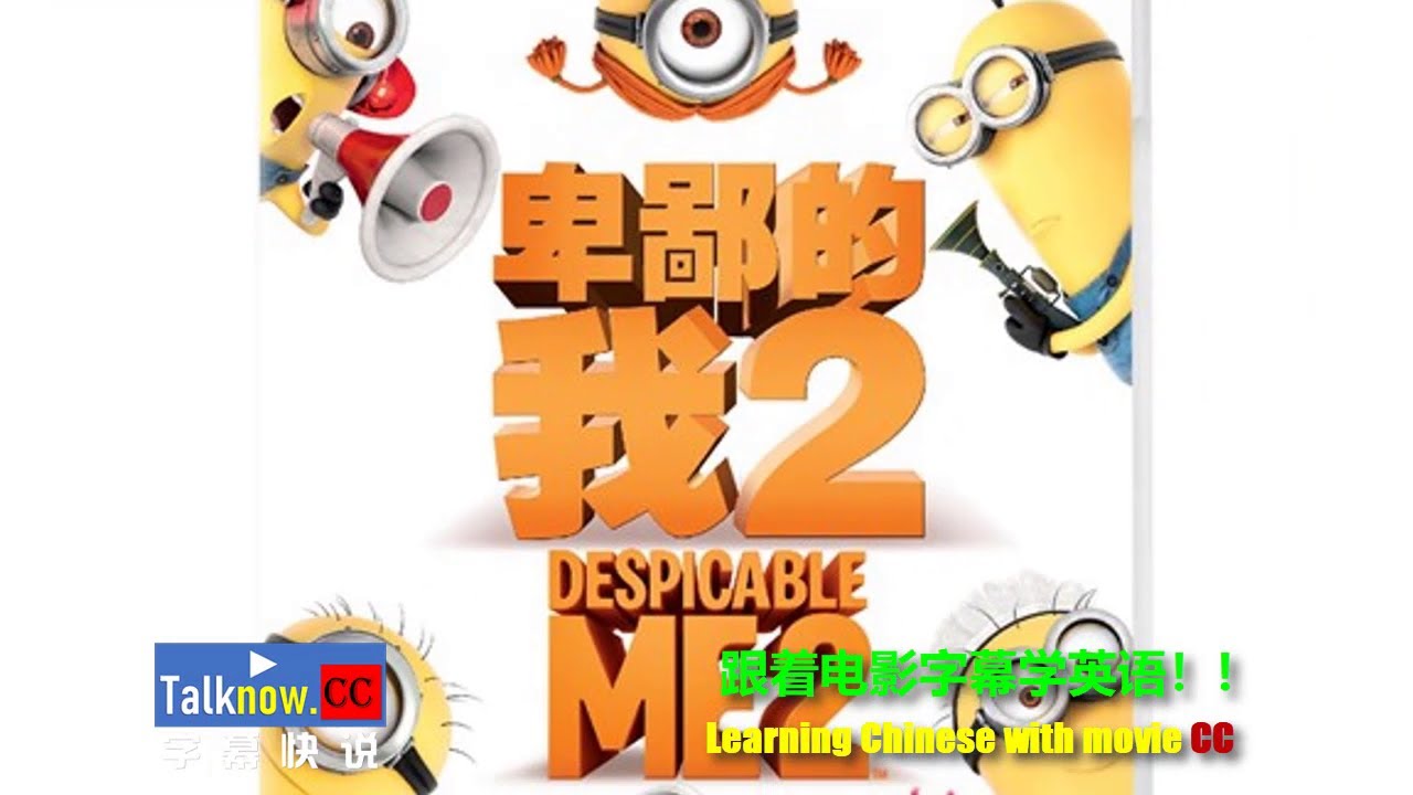 神偷奶爸2/Despicable Me 2/卑鄙的我/坏蛋奖门人【字幕快说】跟着完整电影字幕学英语Learning Chinese with ...