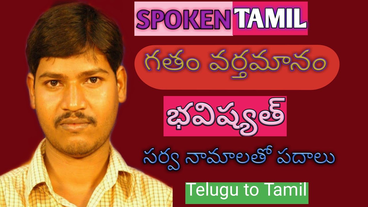 LEARN TAMIL THROUGH TELUGU TENSES YouTube LEARN TAMIL THROUGH TELUGU TENSES YouTube