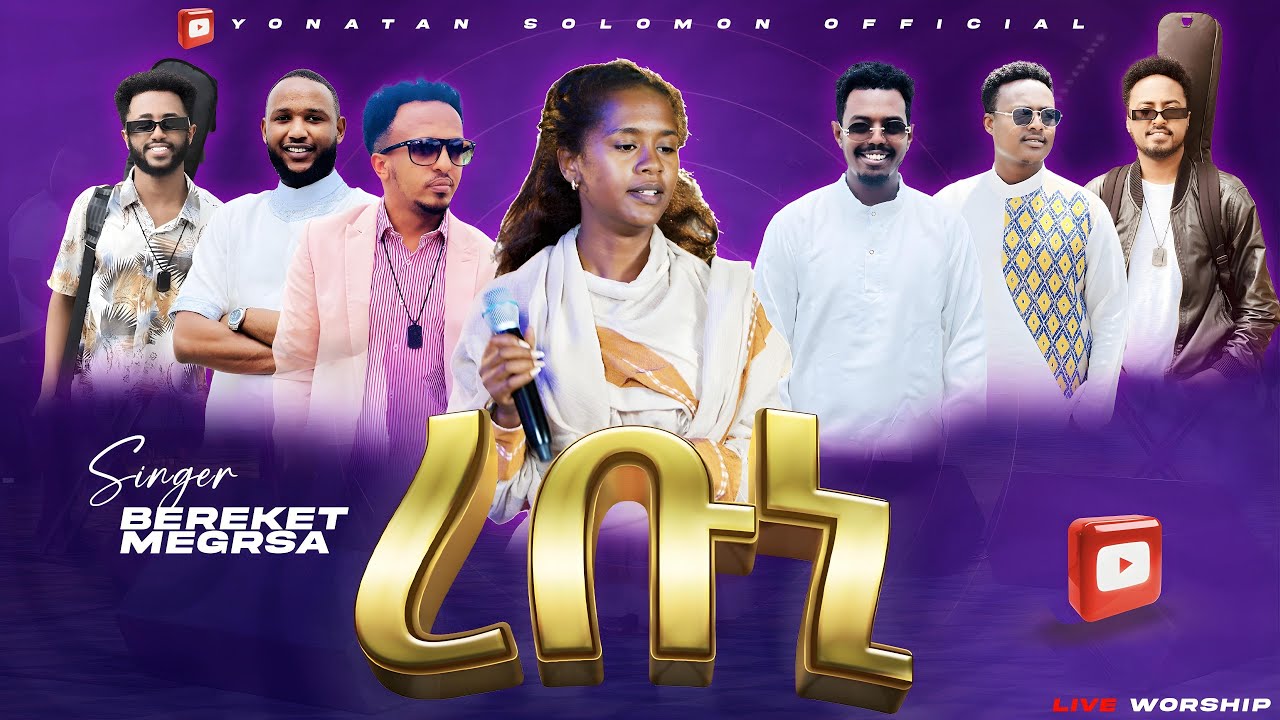 ረቡኒ || Rebuni - Bereket Megersa በረከት መገርሳ #live 2024 - YouTube