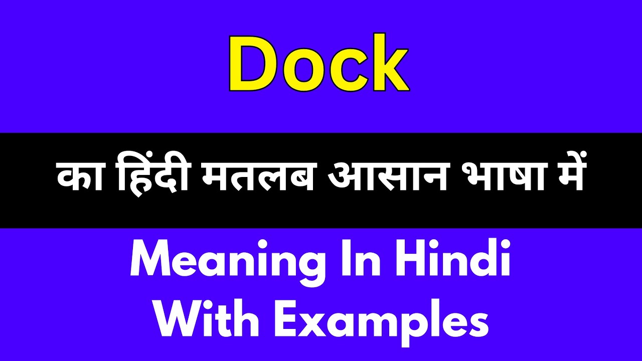 Dock meaning in Hindi/Dock का अर्थ या मतलब क्या होता है. - YouTube