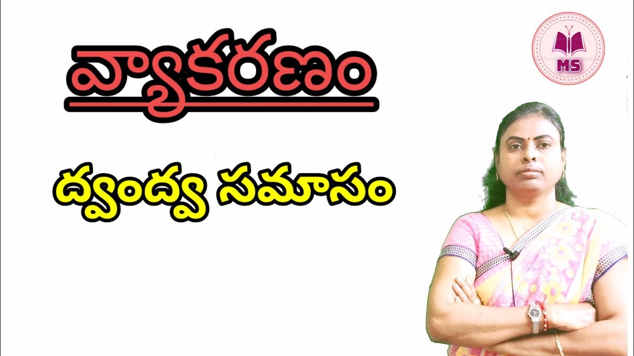 #ద్వంద్వ సమాసం-తెలుగు వ్యాకరణం Dwanda Samasam-Telugu Grammer ...