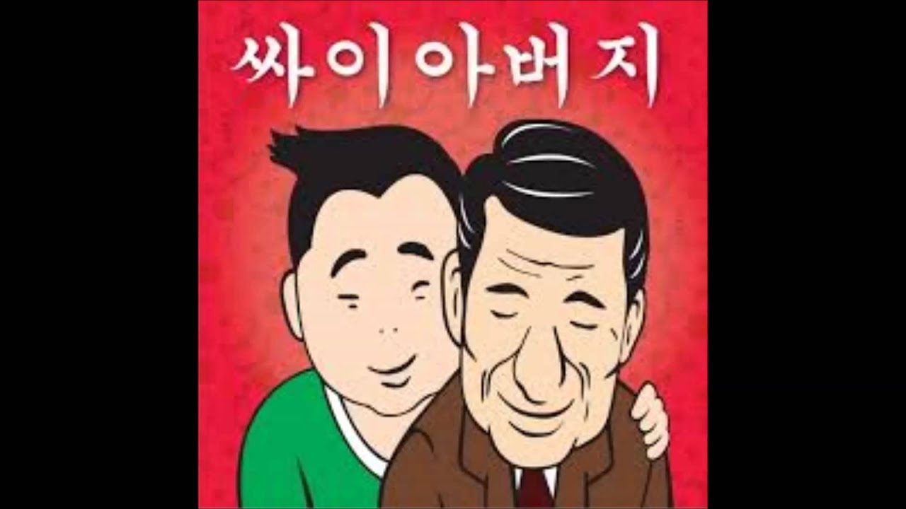 psy -father 2015 - YouTube