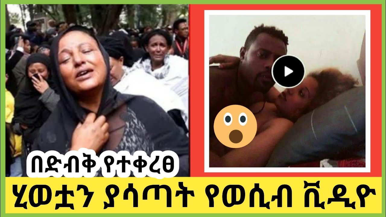 ሂወቷን ያሳጣት የወሲብ ቪዲዮ ተለቀቀ | በድብቅ የተቀረፀ የወሲብ ቪዲዮ | ethiopian news | wesib | eregnaye | habeshan ...
