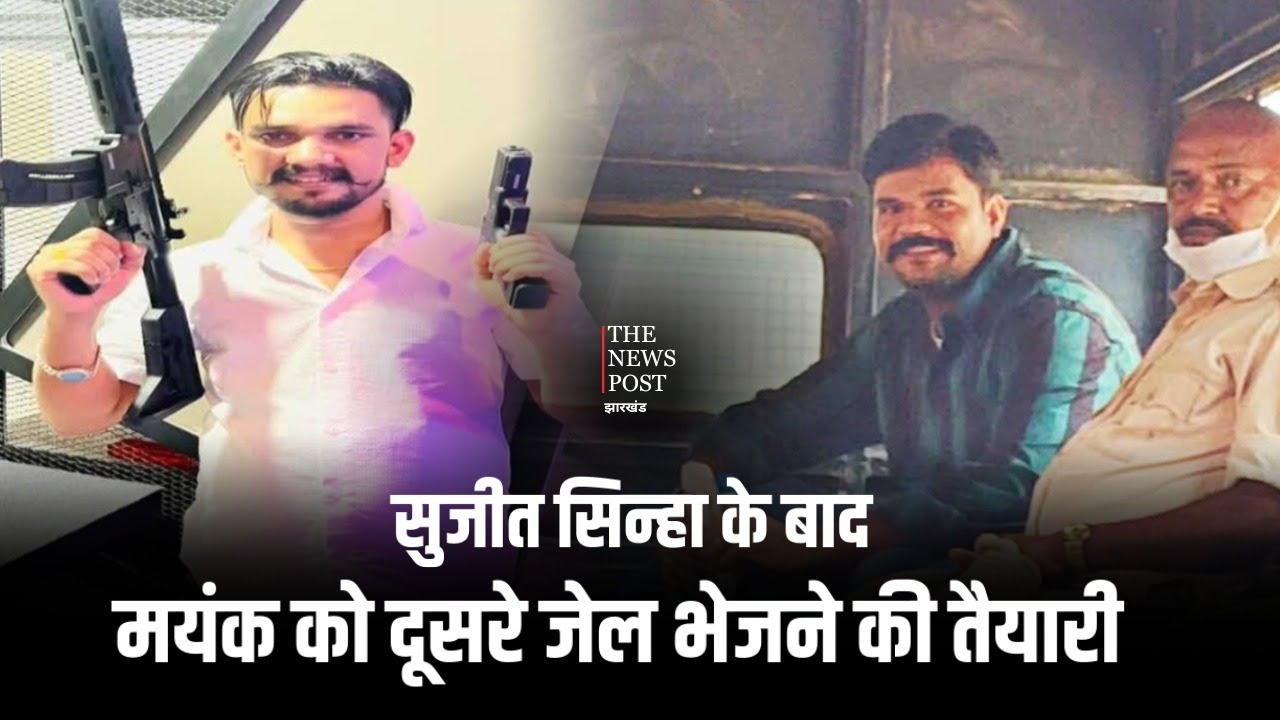 Gangster सुजीत सिन्हा के बाद अब Mayank को दूसरे जेल भेजने की तैयारी ...
