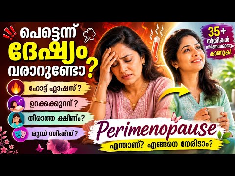 നിങ്ങൾക്കും ഈ ലക്ഷണങ്ങളുണ്ടോ? പെരിമെനോപോസ് തിരിച്ചറിയാം |  Perimenopause: Awareness for Every Women