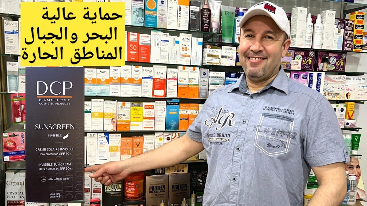 واقي آلشمس DCP حماية عالية ترطيب رائع عميق إشراقة في البشرة écran DCP ...