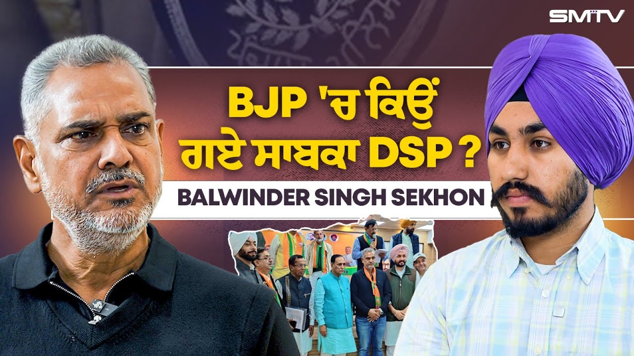 BJP 'ਚ ਕਿਉਂ ਗਏ ਸਾਬਕਾ DSP ? Balwinder Singh Sekhon Exclusive | Rajdeep ...