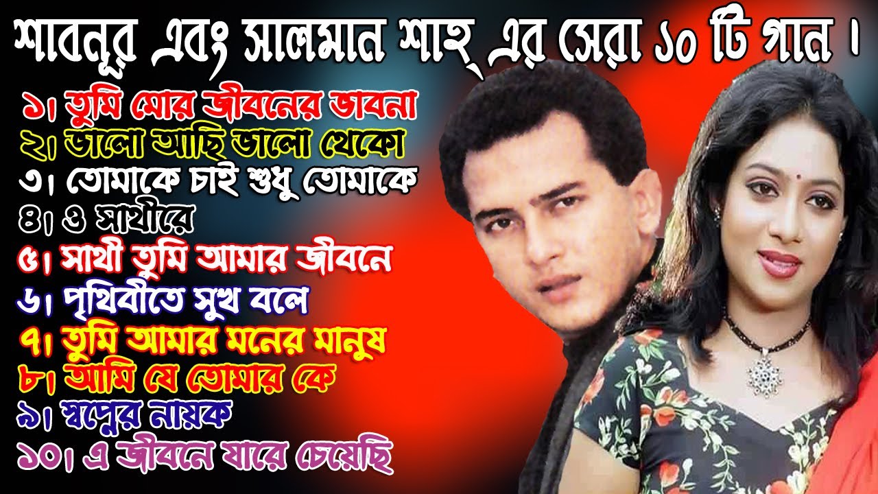 Best of Shabnur & Salman shah || শবনুর এবং সালমান শাহ্‌ এর সেরা ১০টি ...