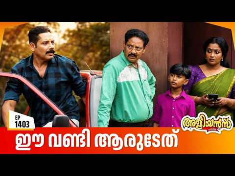 Aliyans - 1403 | ഈ വണ്ടി ആരുടേത് | Latest Episode | Malayalam Comedy Sitcom