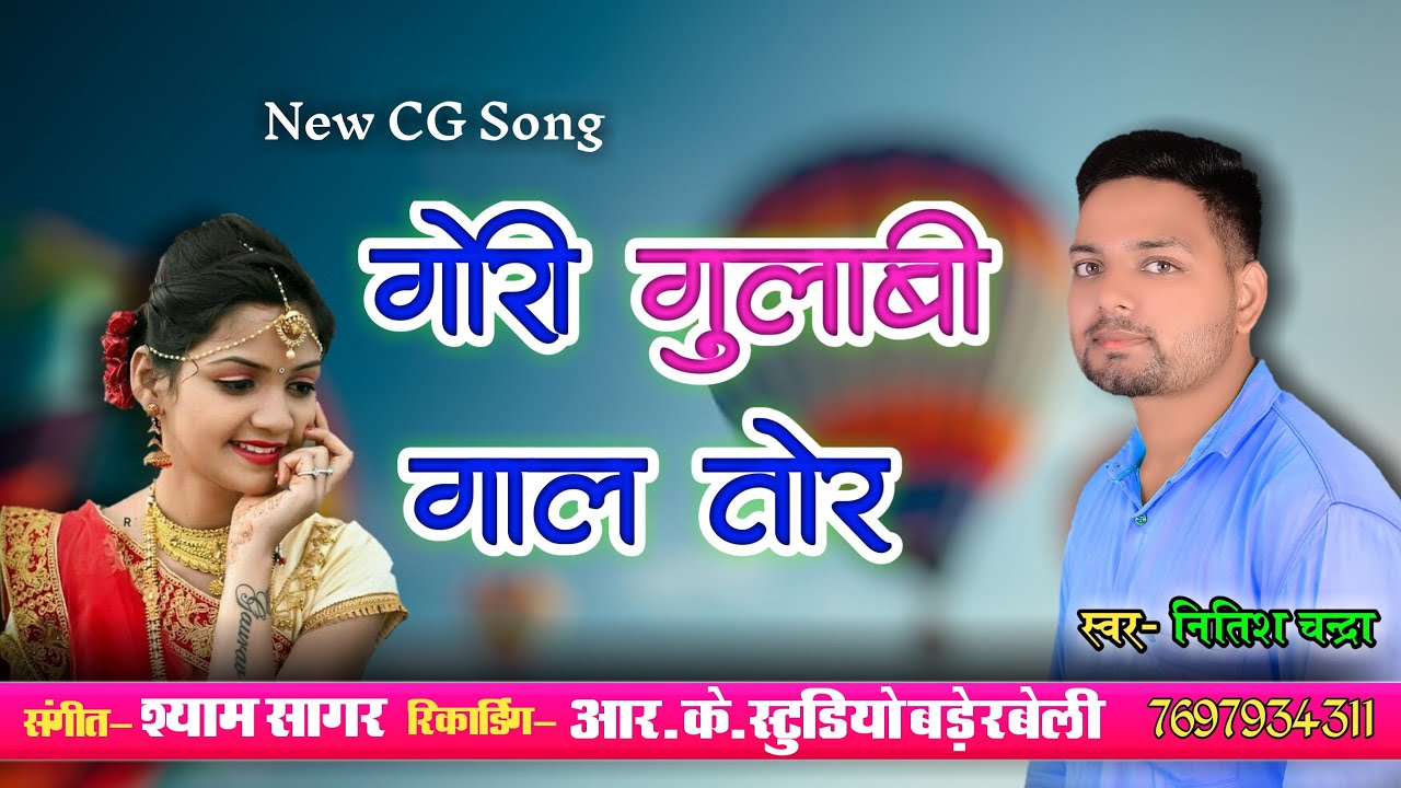 गोरी गुलाबी गाल तोर 💓 New CG Song | CG Album CG Song By Nithish Chandra 😎 NKC Musics - YouTube