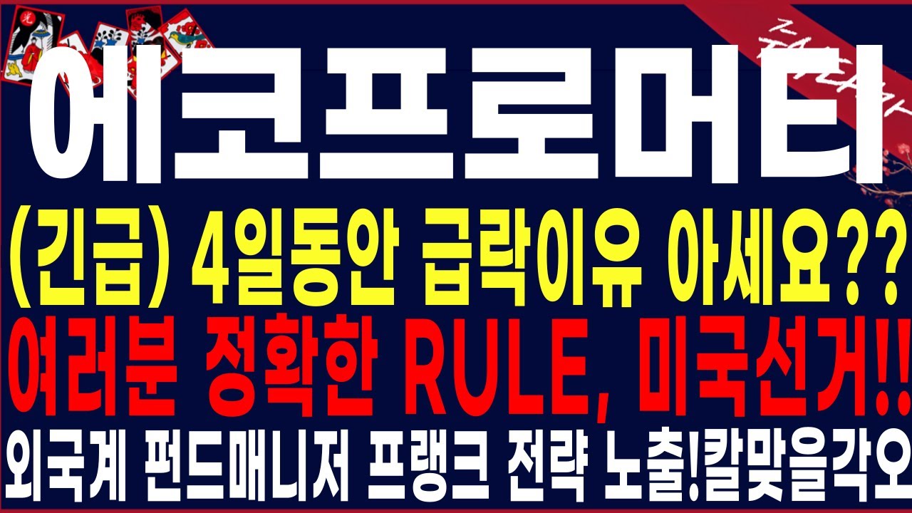 에코프로머티리얼즈 1조manda이슈점검 반드시 미국경선을 봐야합니다00일상한가 00일은 하한가 갈겁니다 필수시청 에코프로 에코프로비엠전구체클로즈드루프에코