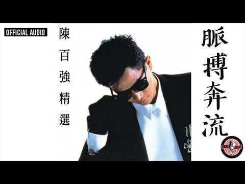 陳百強 Danny Chan -《脈搏奔流》Official Audio｜陳百強精選 專輯 11