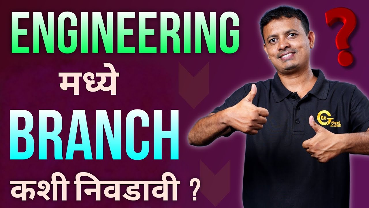 Engineering मध्ये Branch कशी निवडावी ? | Engineering Branch Selection ...