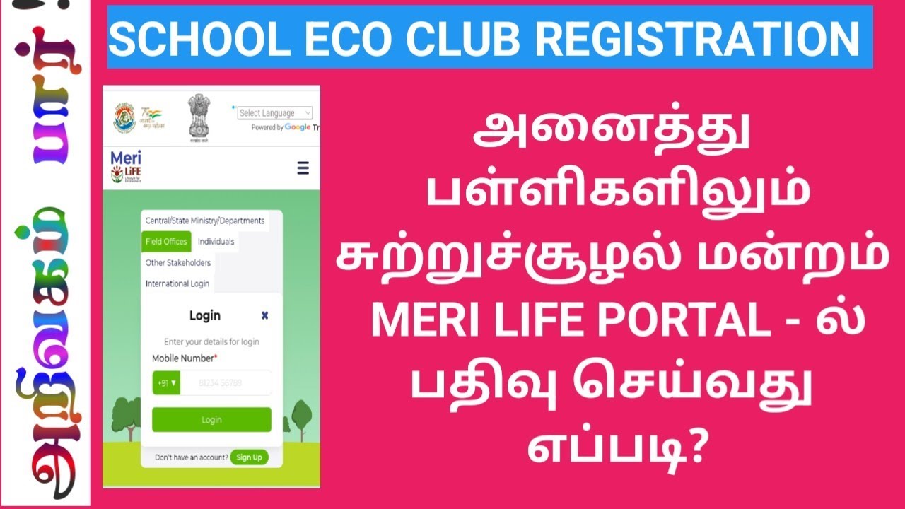 அனைத்து பள்ளிகளிலும் சுற்றுச்சூழல் மன்றம் /ECO CLUB REGISTRATION IN ...