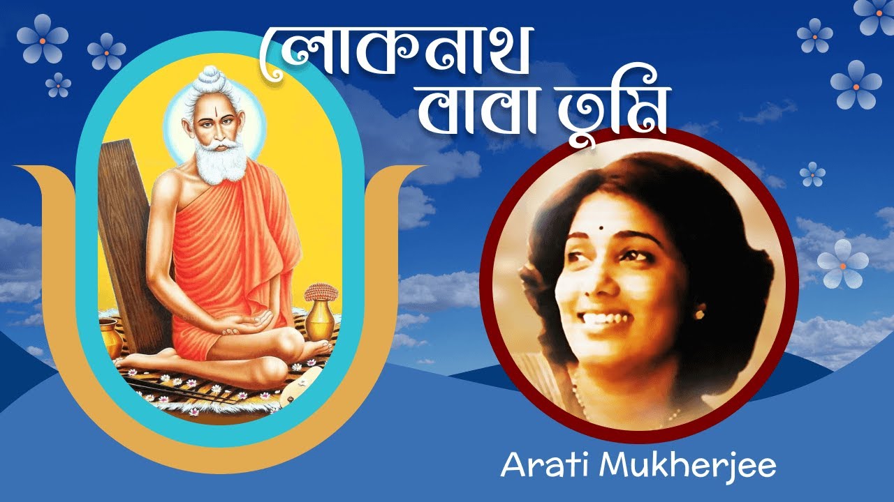 Loknath Baba Tumi | লোকনাথ বাবা তুমি | Arati Mukherjee | Devotional ...