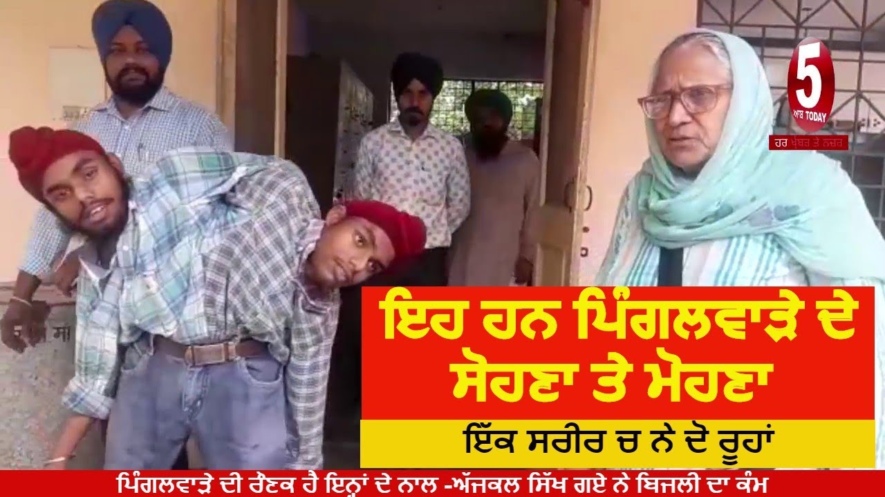 Pingalwara special Boys Sohna and Mohna| Two souls in one body -sohna ...