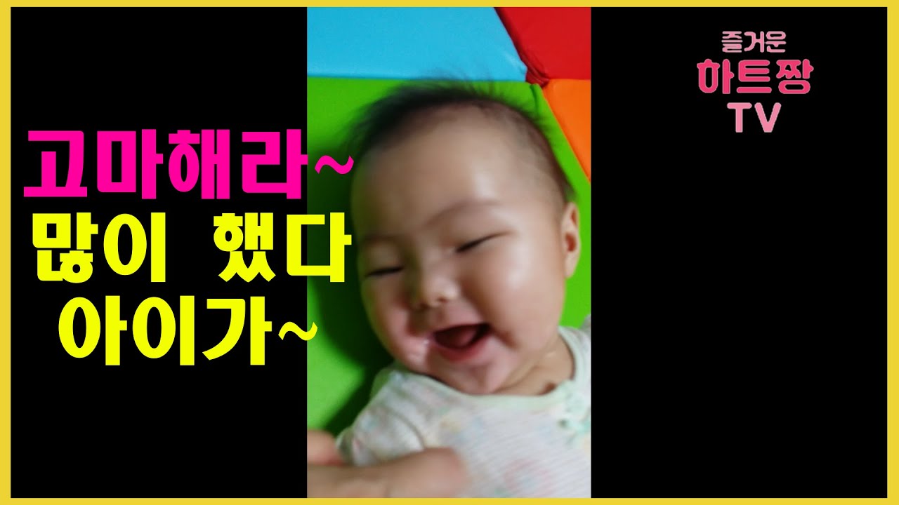 고마~해라 ㅋ stop~ it lol [옹알이.아기웃음.귀여움.기쁨.미소.하하][baby. baby laughter ...