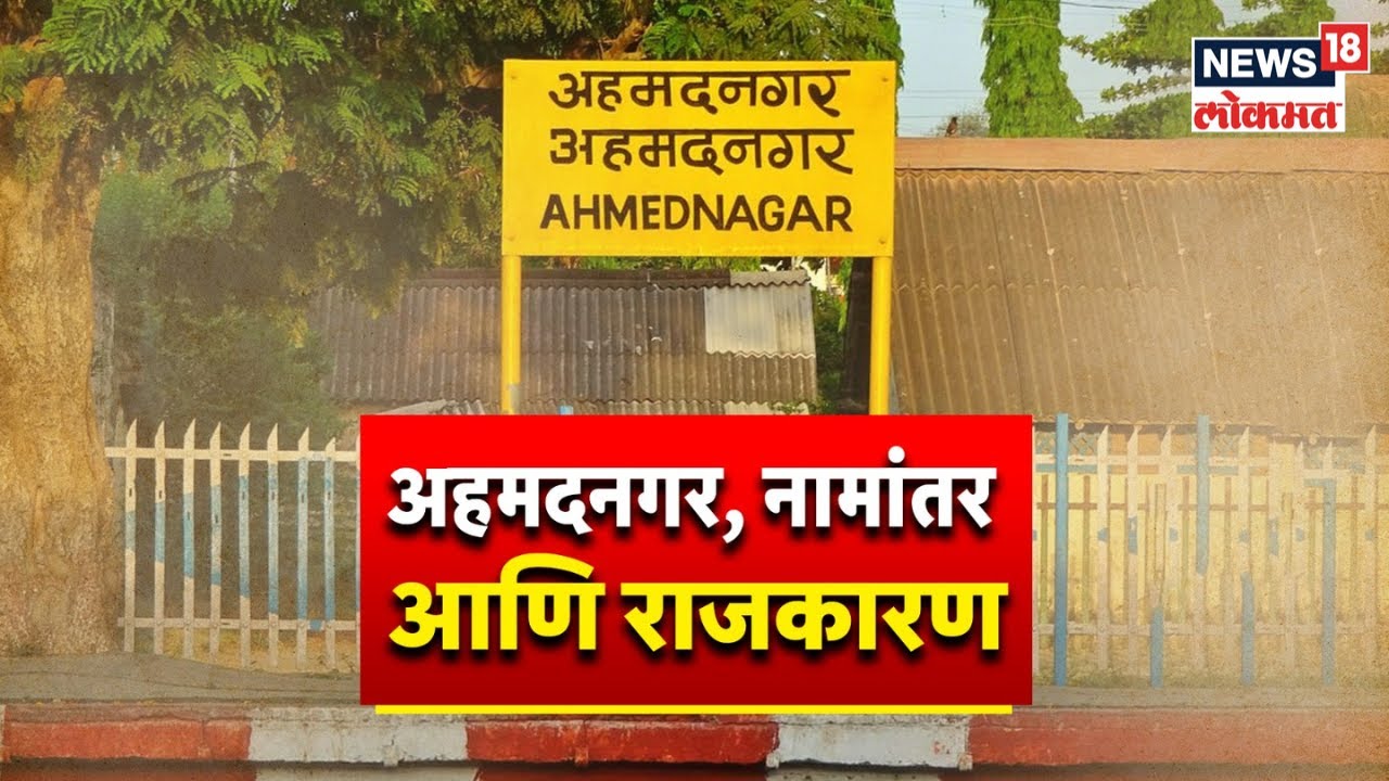 Ahmednagar Renamed As Ahilyanagar | अहमदनगर जिल्ह्याचं नामांतरण, वाद ...