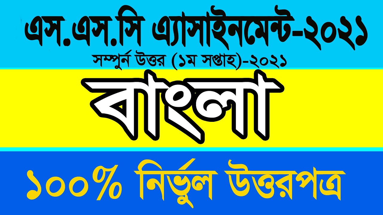 Class 10 Bangla Assignment 2021 || ১০ম শ্রেণির বাংলা এসাইনমেন্ট ২০২১ ...