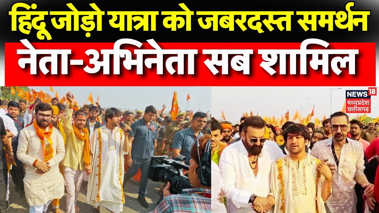 Baba Bageshwar Hindu Jodo Yatra 6th Day:बाबा की यात्रा में पहुंचे ...