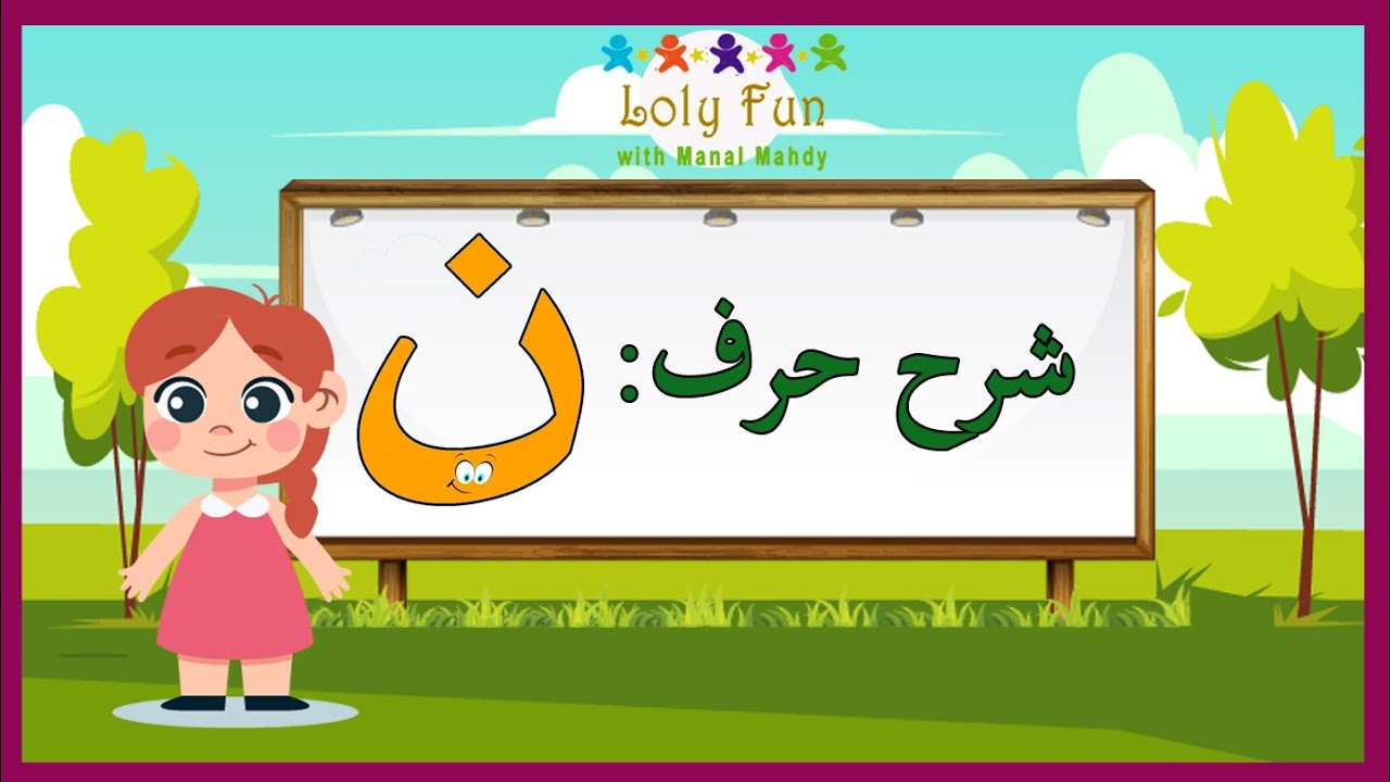 شرح حرف ن - YouTube