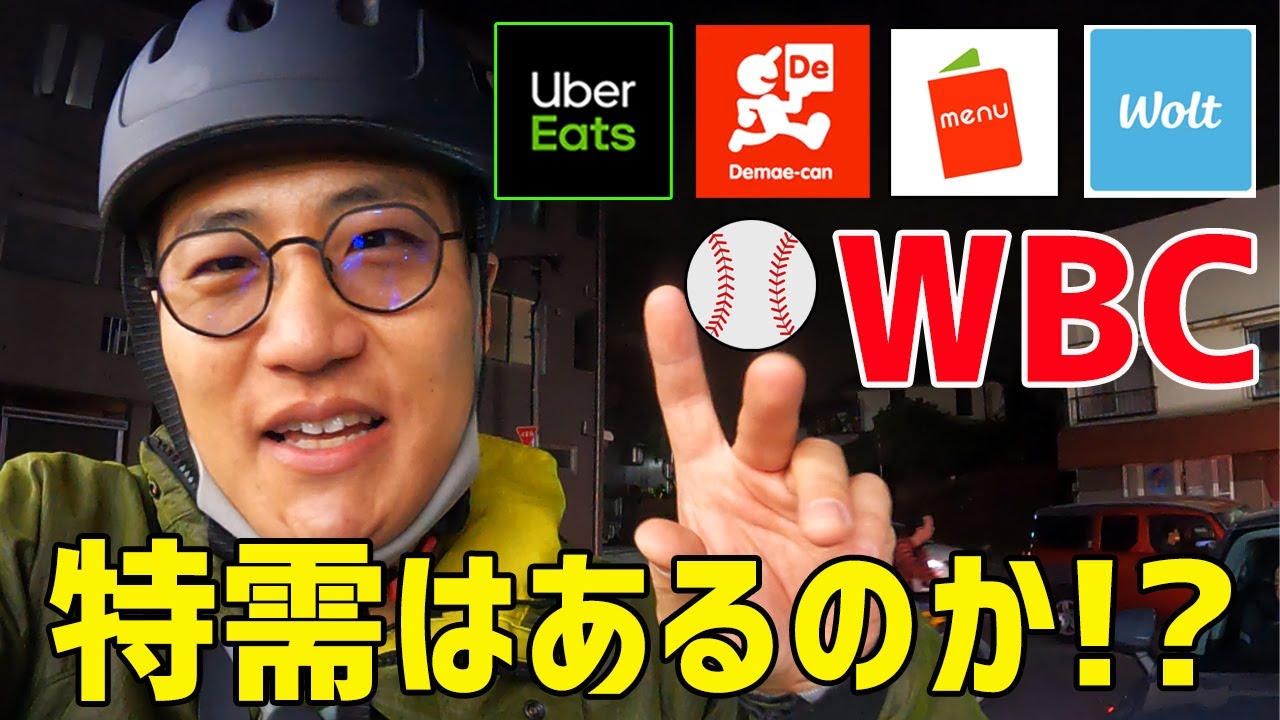 フードデリバリー【Uber Eats（ウーバーイーツ)、Wolt(ウォルト)、出前館、menu(メニュー）】WBC（ワールドベースボールクラシック）特需はあるのか！？ - YouTube