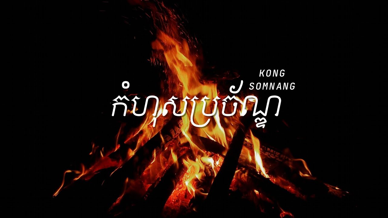 KONG SOMNANG - កំហុសប្រច័ណ្ឌ (OFFICIAL AUDIO) - YouTube