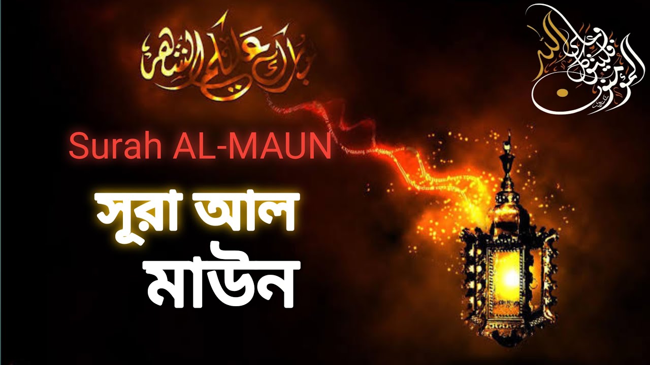 surah al-maun | সূরা মাউন | surah maun | সূরা ও দোয়া শিক্ষা ...