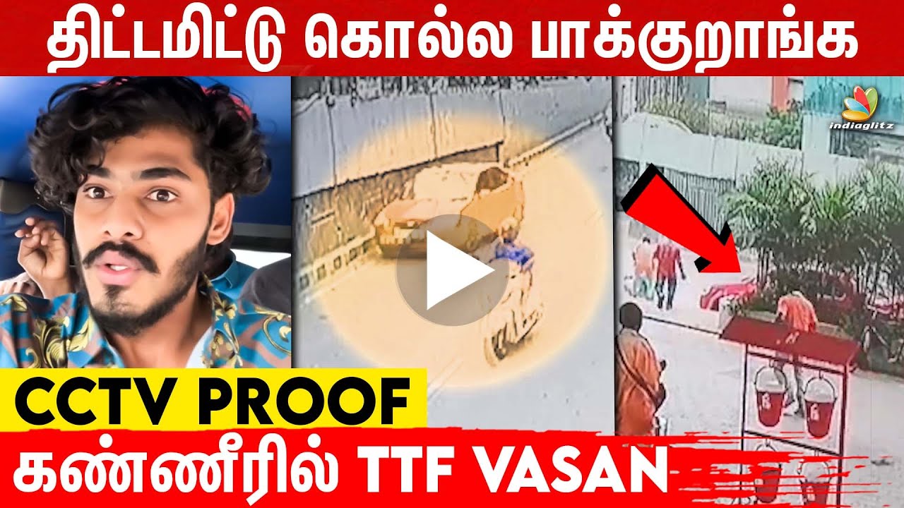 வாழ்க்கையை குறித்து கண்கலங்கிய TTF Vasan.. Video ஆதாரம் இதோ | CCTV ...