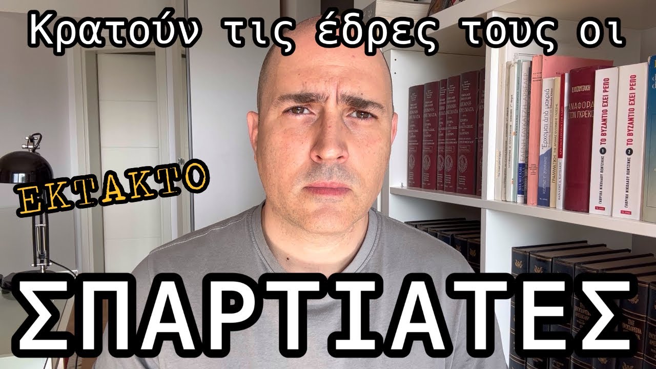 Κρατούν τις έδρες τους οι ΣΠΑΡΤΙΑΤΕΣ - Θα ολοκληρώσουν τη θητεία τους ...