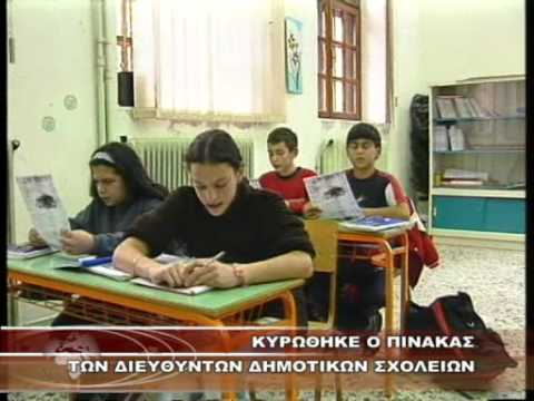 ΚΥΡΩΘΗΚΕ Ο ΠΙΝΑΚΑΣ ΤΩΝ ΔΙΕΥΘΥΝΤΩΝ ΔΗΜΟΤΙΚΩΝ ΣΧΟΛΕΙΩΝ - YouTube